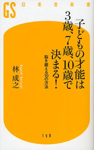 林成之／著幻冬舎新書 は-5-2本詳しい納期他、ご注文時はご利用案内・返品のページをご確認ください出版社名幻冬舎出版年月2011年01月サイズ172P 18cmISBNコード9784344981997新書・選書 教養 幻冬舎新書商品説明子ど...