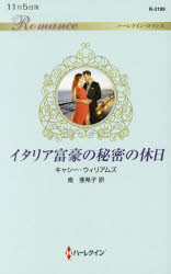 キャシー・ウィリアムズ／作 南亜希子／訳ハーレクイン・ロマンス R3199本詳しい納期他、ご注文時はご利用案内・返品のページをご確認ください出版社名ハーパーコリンズ・ジャパン出版年月2016年11月サイズ220P 17cmISBNコード97...