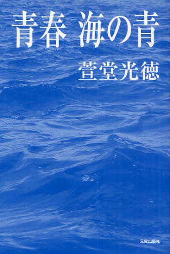 萱堂光徳／著本詳しい納期他、ご注文時はご利用案内・返品のページをご確認ください出版社名元就出版社出版年月2011年03月サイズ255P 20cmISBNコード9784861061998文芸 日本文学 文学商品説明青春 海の青セイシユン ウミ...