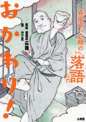 春風亭一之輔／落語 山口晃／画本詳しい納期他、ご注文時はご利用案内・返品のページをご確認ください出版社名小学館出版年月2019年06月サイズ123P 22cmISBNコード9784092271999児童 入門・あそび 入門・あそびその他商品...