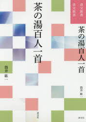 筒井紘一／著淡交新書本詳しい納期他、ご注文時はご利用案内・返品のページをご確認ください出版社名淡交社出版年月2017年11月サイズ239P 18cmISBNコード9784473041999文芸 短歌・俳句 短歌集商品説明茶の湯百人一首チヤノ...