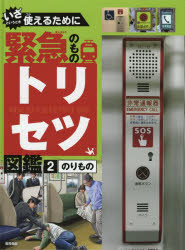 本詳しい納期他、ご注文時はご利用案内・返品のページをご確認ください出版社名教育画劇出版年月2020年04月サイズ35P 31cmISBNコード9784774621999児童 学習 学習その他商品説明いざというとき使えるために緊急のものトリセ...