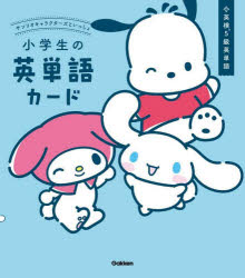 サンリオキャラクターズといっしょ本詳しい納期他、ご注文時はご利用案内・返品のページをご確認ください出版社名Gakken出版年月2025年08月サイズ152P 18cmISBNコード9784053062000小学学参 参考書・問題集 英語商品...