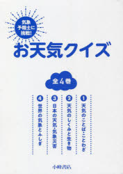 勝丸恭子／作本詳しい納期他、ご注文時はご利用案内・返品のページをご確認ください出版社名小峰書店出版年月2022年04月サイズ22cmISBNコード9784338352000児童 学習 学習その他商品説明気象予報士に挑戦!お天気クイズ 4巻セ...