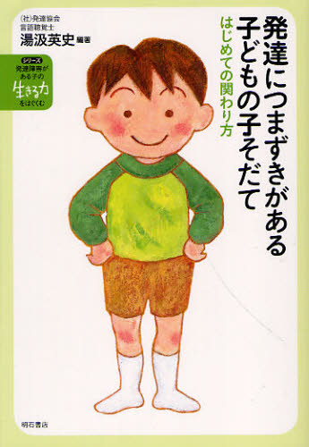 湯汲英史／編著シリーズ発達障害がある子の生きる力をはぐくむ 1本詳しい納期他、ご注文時はご利用案内・返品のページをご確認ください出版社名明石書店出版年月2010年05月サイズ157P 19cmISBNコード9784750332000教育 特...
