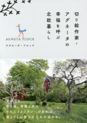 アグネータ・フロック／著本詳しい納期他、ご注文時はご利用案内・返品のページをご確認ください出版社名ハルメク出版年月2016年06月サイズ101P 21cmISBNコード9784908762000教養 ライトエッセイ 女性向けエッセイ商品説明...