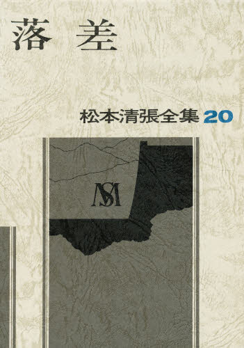 松本清張／著松本清張全集 20本詳しい納期他、ご注文時はご利用案内・返品のページをご確認ください出版社名文藝春秋出版年月1973年01月サイズ453P 20cmISBNコード9784165092001文芸 文学全集 著者別全集商品説明松本清...