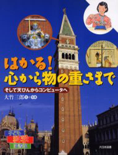 大竹三郎／文と写真子ども科学図書館本詳しい納期他、ご注文時はご利用案内・返品のページをご確認ください出版社名大日本図書出版年月2001年06月サイズ36P 24cmISBNコード9784477012001児童 学習 科学・ロボット・パソコン...