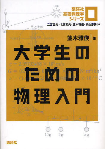 二宮正夫／編 北原和夫／編 並木雅俊／編 杉山忠男／編本詳しい納期他、ご注文時はご利用案内・返品のページをご確認ください出版社名講談社出版年月2010年04月サイズ203P 22cmISBNコード9784061572003理学 物理学 物理...