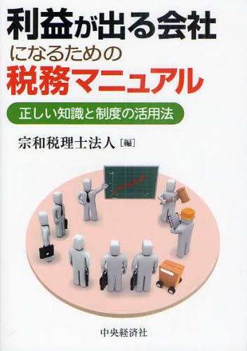 宗和税理士法人／編本詳しい納期他、ご注文時はご利用案内・返品のページをご確認ください出版社名中央経済社出版年月2011年06月サイズ271P 21cmISBNコード9784502042003経営 税務 税務会計一般商品説明利益が出る会社にな...