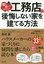 市村崇／著本詳しい納期他、ご注文時はご利用案内・返品のページをご確認ください出版社名廣済堂出版出版年月2019年01月サイズ182P 21cmISBNコード9784331522004生活 ハウジング ハウジング商品説明誰も教えてくれない!工...