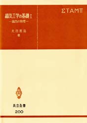 太田恵造／著共立全書 200本詳しい納期他、ご注文時はご利用案内・返品のページをご確認ください出版社名共立出版出版年月1983年サイズ215P 19cmISBNコード9784320002005理学 物理学 電磁気学商品説明磁気工学の基礎 1...