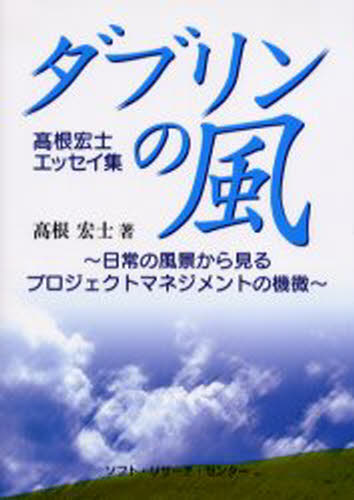 高根宏士／著高根宏士エッセイ集本詳しい納期他、ご注文時はご利用案内・返品のページをご確認ください出版社名ソフト・リサーチ・センター出版年月2004年05月サイズ187P 21cmISBNコード9784883732005文芸 エッセイ エッセ...