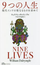 ウィリアム・ダルリンプル／著 パロミタ友美／訳集英社新書 1100 ノンフィクション本詳しい納期他、ご注文時はご利用案内・返品のページをご確認ください出版社名集英社出版年月2022年01月サイズ445P 18cmISBNコード9784087...