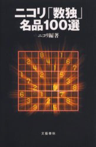 ニコリ／編著本詳しい納期他、ご注文時はご利用案内・返品のページをご確認ください出版社名文藝春秋出版年月2006年05月サイズ126P 18cmISBNコード9784163682006趣味 パズル・脳トレ・ぬりえ ナンプレ商品説明ニコリ「数独...