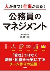 林誠／著本詳しい納期他、ご注文時はご利用案内・返品のページをご確認ください出版社名学陽書房出版年月2026年04月サイズ150P 21cmISBNコード9784313162006社会 政治 地方自治商品説明人が育つ!仕事が回る!公務員のマネ...