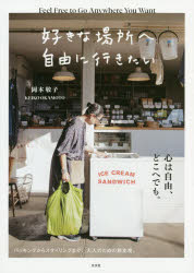 岡本敬子／著本詳しい納期他、ご注文時はご利用案内・返品のページをご確認ください出版社名光文社出版年月2020年10月サイズ111P 26cmISBNコード9784334952006文芸 エッセイ 日本紀行商品説明好きな場所へ自由に行きたいス...