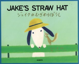 葉祥明／絵・文ジェイク・シリーズ 2本詳しい納期他、ご注文時はご利用案内・返品のページをご確認ください出版社名自由国民社出版年月1997年06月サイズ1冊 24×29cmISBNコード9784426882006児童 創作絵本 日本の絵本商品...