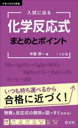 中道淳一／著大学JUKEN新書本詳しい納期他、ご注文時はご利用案内・返品のページをご確認ください出版社名旺文社出版年月2024年10月サイズ255P 18cmISBNコード9784010352007高校学参 理科 化学商品説明入試に出る化学...