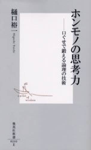 樋口裕一／著集英社新書 0200本詳しい納期他、ご注文時はご利用案内・返品のページをご確認ください出版社名集英社出版年月2003年07月サイズ201P 18cmISBNコード9784087202007新書・選書 教養 集英社新書商品説明ホン...