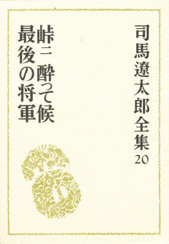 司馬遼太郎／〔著〕司馬遼太郎全集 20本詳しい納期他、ご注文時はご利用案内・返品のページをご確認ください出版社名文藝春秋出版年月1977年サイズ558P 19cmISBNコード9784165102007文芸 文学全集 著者別全集商品説明司馬...