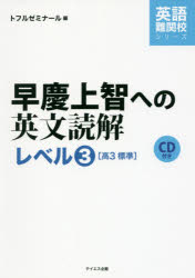 トフルゼミナール／編英語難関校シリーズ本詳しい納期他、ご注文時はご利用案内・返品のページをご確認ください出版社名テイエス企画出版年月2017年03月サイズ283P 22cmISBNコード9784887842007高校学参 英語 英文読解商品...
