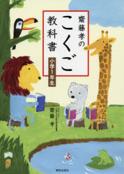 齋藤孝／著本詳しい納期他、ご注文時はご利用案内・返品のページをご確認ください出版社名致知出版社出版年月2019年03月サイズ231P 26cmISBNコード9784800912008教育 学校教育 小学校国語科商品説明齋藤孝のこくご教科書小...