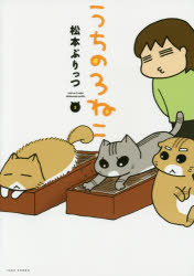 松本ぷりっつ／著本詳しい納期他、ご注文時はご利用案内・返品のページをご確認ください出版社名竹書房出版年月2015年03月サイズ112P 21cmISBNコード9784801902008教養 ライトエッセイ コミックエッセイ商品説明うちの3ね...