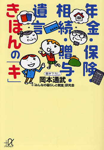 岡本通武／〔著〕 「みんなの暮らしと税金」研究会／〔著〕講談社＋α文庫 C119-1本詳しい納期他、ご注文時はご利用案内・返品のページをご確認ください出版社名講談社出版年月2008年04月サイズ251P 16cmISBNコード9784062...
