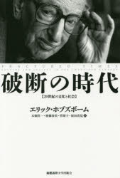 エリック・ホブズボーム／著 木畑洋一／訳 後藤春美／訳 菅靖子／訳 原田真見／訳本詳しい納期他、ご注文時はご利用案内・返品のページをご確認ください出版社名慶應義塾大学出版会出版年月2015年03月サイズ403，23P 20cmISBNコード...