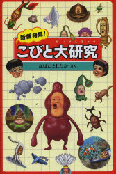 なばたとしたか／さく本詳しい納期他、ご注文時はご利用案内・返品のページをご確認ください出版社名ロクリン社出版年月2013年12月サイズ125P 21cmISBNコード9784907542009児童 キャラクター キャラクターその他商品説明新...