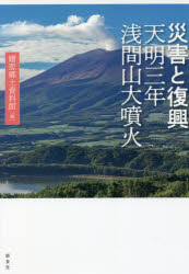 嬬恋郷土資料館／編本詳しい納期他、ご注文時はご利用案内・返品のページをご確認ください出版社名新泉社出版年月2022年03月サイズ94P 21cmISBNコード9784787722010人文 日本史 郷土史商品説明災害と復興 天明三年浅間山大...