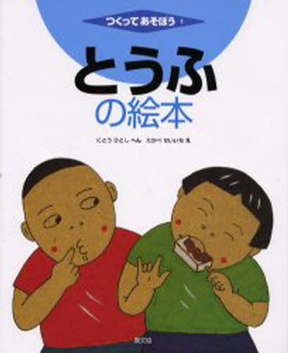 にとうひとし／へん たかべせいいち／えつくってあそぼう 1本詳しい納期他、ご注文時はご利用案内・返品のページをご確認ください出版社名農山漁村文化協会出版年月2004年05月サイズ36P 27cmISBNコード9784540032011児童 ...