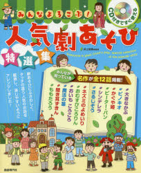 井上明美／編著本詳しい納期他、ご注文時はご利用案内・返品のページをご確認ください出版社名自由現代社出版年月2017年09月サイズ143P 26cmISBNコード9784798222011教育 保育実務 歌・手あそび商品説明みんなよろこぶ!人...
