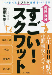 佐藤英郎／著本詳しい納期他、ご注文時はご利用案内・返品のページをご確認ください出版社名アーク出版出版年月2019年04月サイズ150P 19cmISBNコード9784860592011生活 健康法 健康法商品説明毎日5分すごい!スクワットマ...