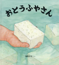 飯野まき／さくかがくのとも絵本本詳しい納期他、ご注文時はご利用案内・返品のページをご確認ください出版社名福音館書店出版年月2015年11月サイズ27P 26cmISBNコード9784834082012児童 創作絵本 日本の絵本商品説明おとう...