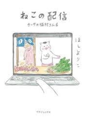 ほしよりこ／著本詳しい納期他、ご注文時はご利用案内・返品のページをご確認ください出版社名マガジンハウス出版年月2022年04月サイズ188P 21cmISBNコード9784838732012コミック マニア マニアその他商品説明カーサの猫村...