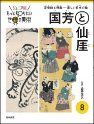 本詳しい納期他、ご注文時はご利用案内・返品のページをご確認ください出版社名東京美術出版年月2021年02月サイズ63P 29cmISBNコード9784808712013児童 学習 学習その他商品説明ジュニア版もっと知りたい世界の美術 8ジユ...