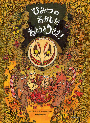 ヨンナ・ビョルンシェーナ／作 枇谷玲子／訳本詳しい納期他、ご注文時はご利用案内・返品のページをご確認ください出版社名クレヨンハウス出版年月2012年01月サイズ〔28P〕 29cmISBNコード9784861012013児童 創作絵本 世界...