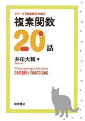 井田大輔／著シリーズ〈物理数学20話〉本詳しい納期他、ご注文時はご利用案内・返品のページをご確認ください出版社名朝倉書店出版年月2023年11月サイズ198P 21cmISBNコード9784254132014理学 物理学 物理一般商品説明複...