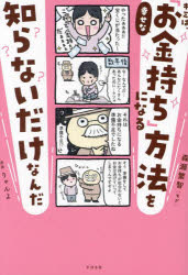 森瀬繁智／著 りゃんよ／漫画本詳しい納期他、ご注文時はご利用案内・返品のページをご確認ください出版社名すばる舎出版年月2024年03月サイズ169P 19cmISBNコード9784799112014ビジネス マネープラン マネープランその他...