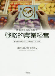井形元彦／著 桂信太郎／著本詳しい納期他、ご注文時はご利用案内・返品のページをご確認ください出版社名千倉書房出版年月2020年02月サイズ152P 21cmISBNコード9784805112014理学 農学 農学一般商品説明地域活性化のため...