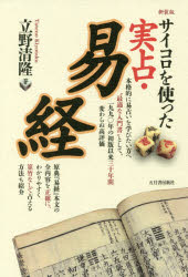立野清隆／著本詳しい納期他、ご注文時はご利用案内・返品のページをご確認ください出版社名五月書房新社出版年月2018年03月サイズ355P 19cmISBNコード9784909542014趣味 占い 易学商品説明サイコロを使った実占・易経 新...