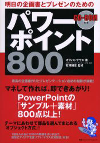 オフィス・サウス／著 石沢昭彦／監修明日の企画書とプレゼンのための本詳しい納期他、ご注文時はご利用案内・返品のページをご確認ください出版社名CEメディアハウス出版年月2004年03月サイズ125P 21cmISBNコード9784484042...