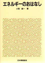 小西誠一／著おはなし科学・技術シリーズ本詳しい納期他、ご注文時はご利用案内・返品のページをご確認ください出版社名日本規格協会出版年月1995年07月サイズ218P 19cmISBNコード9784542902015工学 工学一般 工学一般商品...