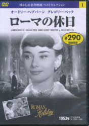 懐かしの名作映画ベストセレクション 1本詳しい納期他、ご注文時はご利用案内・返品のページをご確認ください出版社名永岡書店出版年月サイズISBNコード9784522572016芸術 映画 作品ガイド商品説明DVD ローマの休日デイ-ヴイデイ-...
