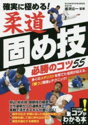 岩渕公一／監修コツがわかる本本詳しい納期他、ご注文時はご利用案内・返品のページをご確認ください出版社名メイツ出版出版年月2019年06月サイズ128P 21cmISBNコード9784780422016趣味 スポーツ 柔道，空手商品説明確実に...