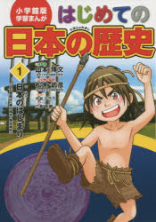 山本博文／総監修 三条和都／シナリオ小学館版学習まんが本詳しい納期他、ご注文時はご利用案内・返品のページをご確認ください出版社名小学館出版年月2015年04月サイズ159P 21cmISBNコード9784092982017児童 学習まんが ...