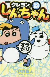 臼井儀人／著ACTION COMICS本[コミック]詳しい納期他、ご注文時はご利用案内・返品のページをご確認ください出版社名双葉社出版年月2018年02月サイズ190P 18cmISBNコード9784575962017コミック 青年（中高年...