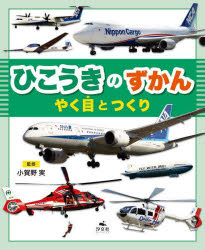 小賀野実／監修本詳しい納期他、ご注文時はご利用案内・返品のページをご確認ください出版社名汐文社出版年月2025年03月サイズ32P 27cmISBNコード9784811332017児童 学習 図書館向け商品説明ひこうきのずかん やく目とつく...